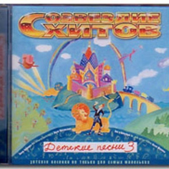 Other | New Cd Sozvezdie Hitov 25 Best Russian Songs For Kids Original ...